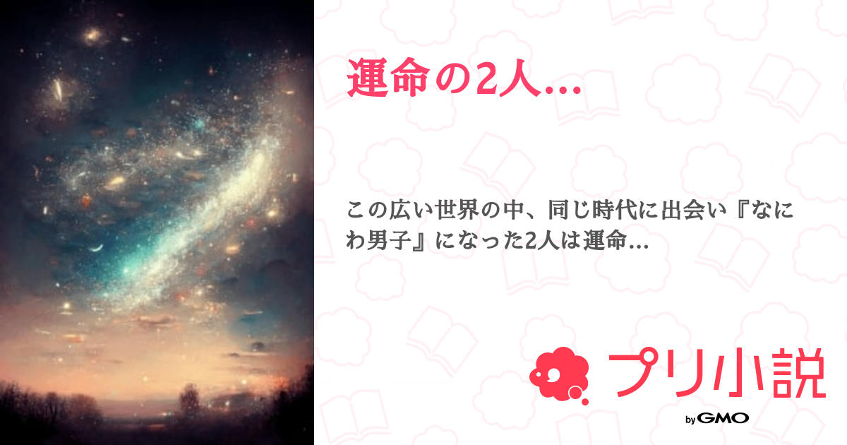 第53話：52.穏やかな日々（運命の2人…）｜無料スマホ夢小説ならプリ小説 byGMO